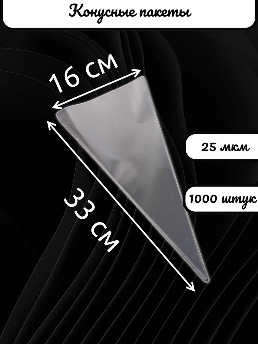 Подарочные конусные пакеты для сладостей 16х33 см