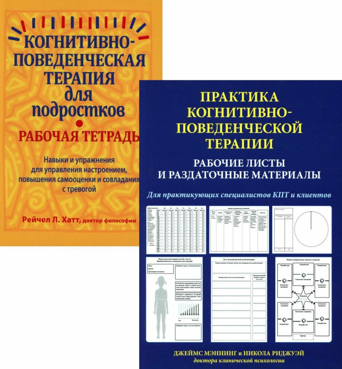 Комплект книг Диалектика Практика когнитивно-поведенческой терапии, 2 шт. Хатт Р. Л, Мэннинг Дж, Риджуэй Н, 2020