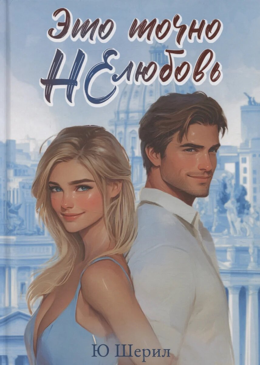 Книга RUGRAM_Publishing Это точно НЕ любовь. Шерил Ю, 2025
