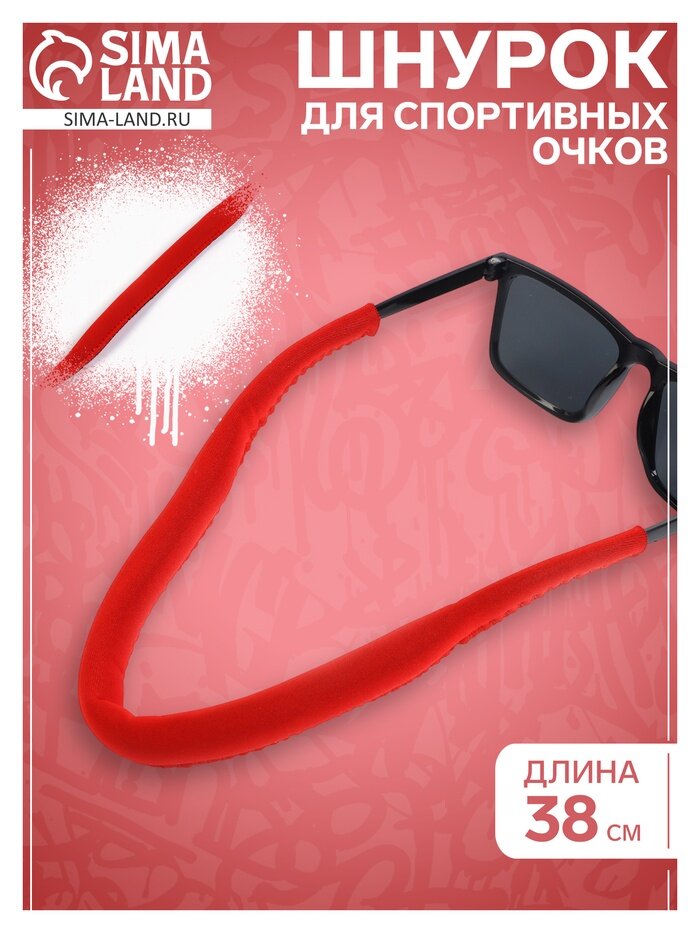 Шнурок для спортивных очков, 38 см