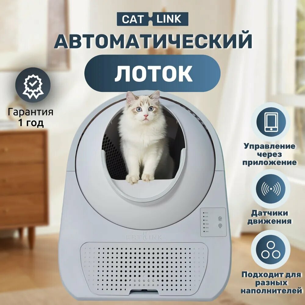 Автоматический лоток для кошек CAT-LINK PRO-X , туалет для животных с функцией устранения запахов и дезодорации воздуха
