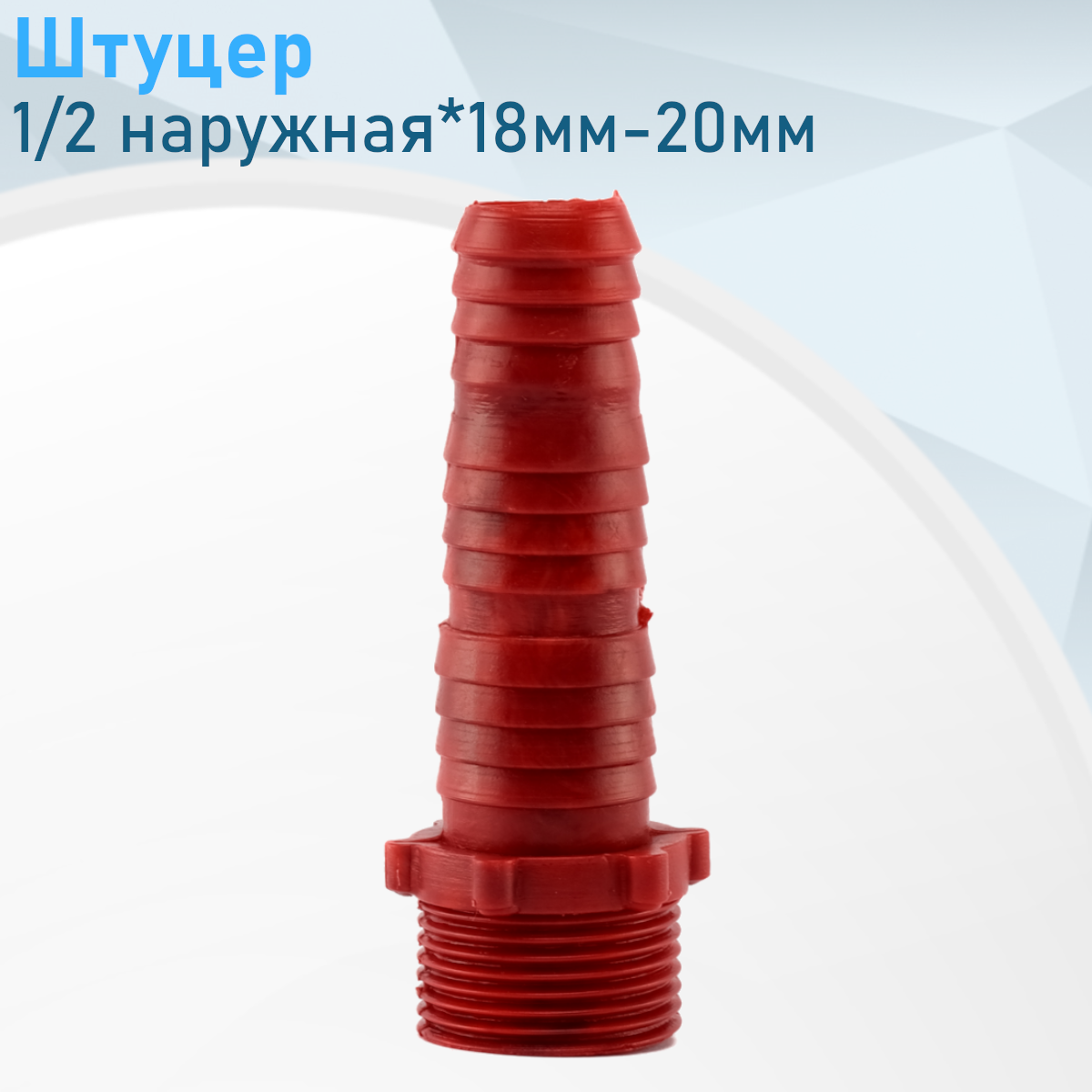 Полив Штуцер 1/2 наружная*18мм-20мм е39782, ст52989