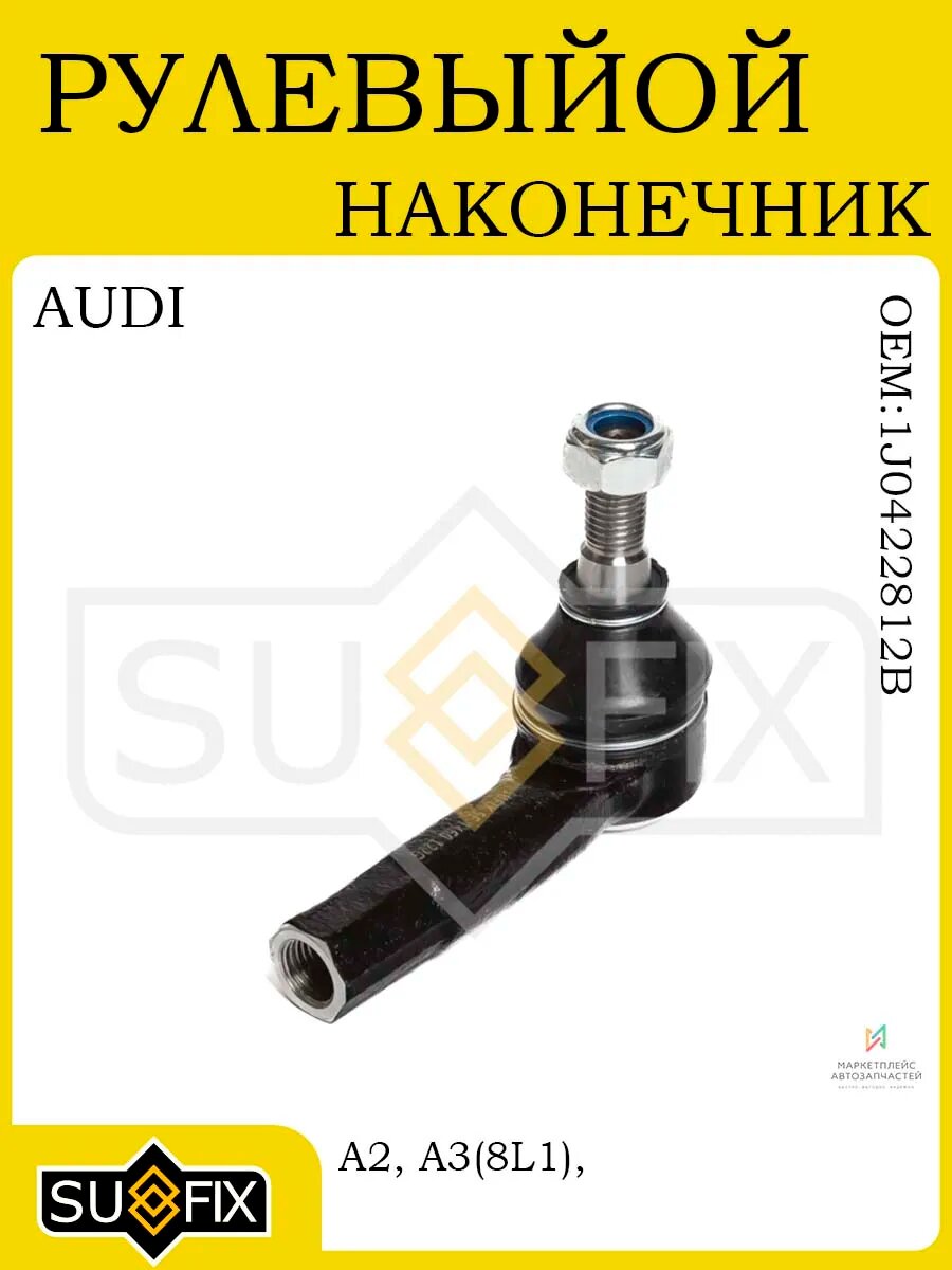 Рулевой наконечник прав для AUDI A2/A3, SKODA, VW 96-05