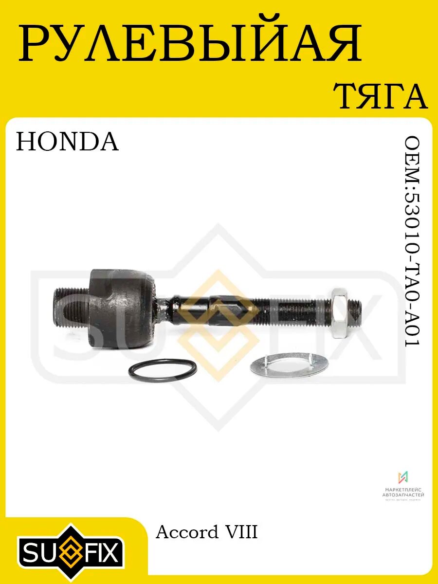 Рулевая тяга лев/R для HONDA Accord VIII 2008-2015