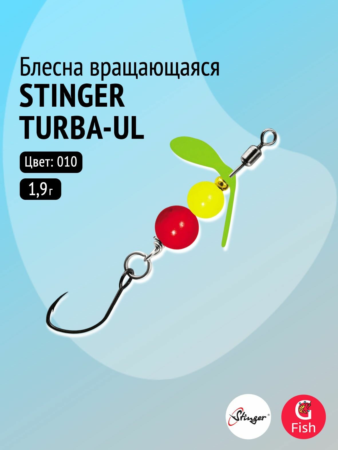 Блесна для рыбалки вращающаяся (вертушка) Stinger Turba-UL #00 1,9гр #010