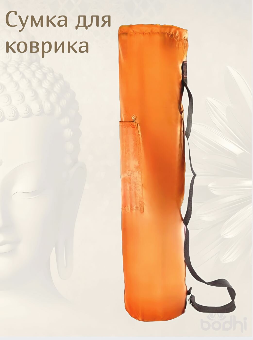 Универсальная сумка чехол с карманом для коврика для фитнеса и йоги размер 16 х 65 см (оранжевый)