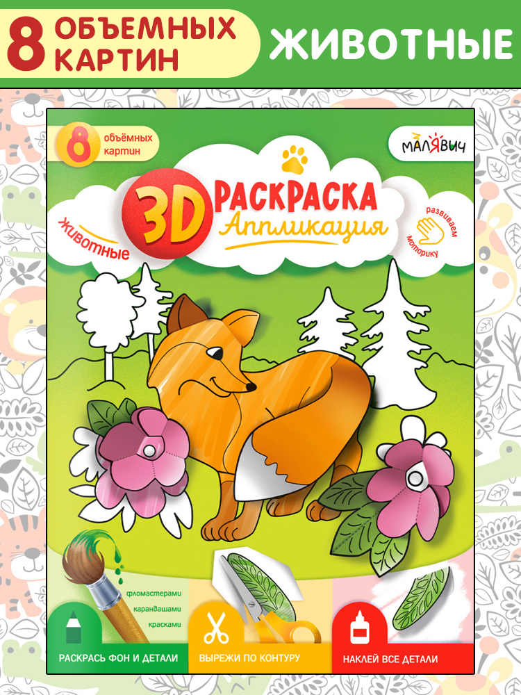 3D. Раскраска-аппликация. Животные. МалЯвич