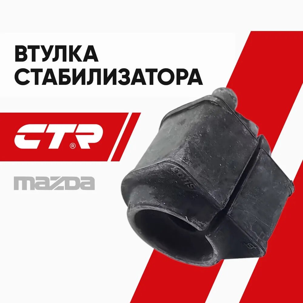 CTR Втулка заднего стабилизатора Ford Focus 2 / 3 C Max, Mazda 3 5 / Форд Фокус Мазда; BP4K28156E; GV0569