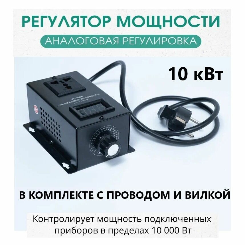 Регулятор мощности 10 кВт