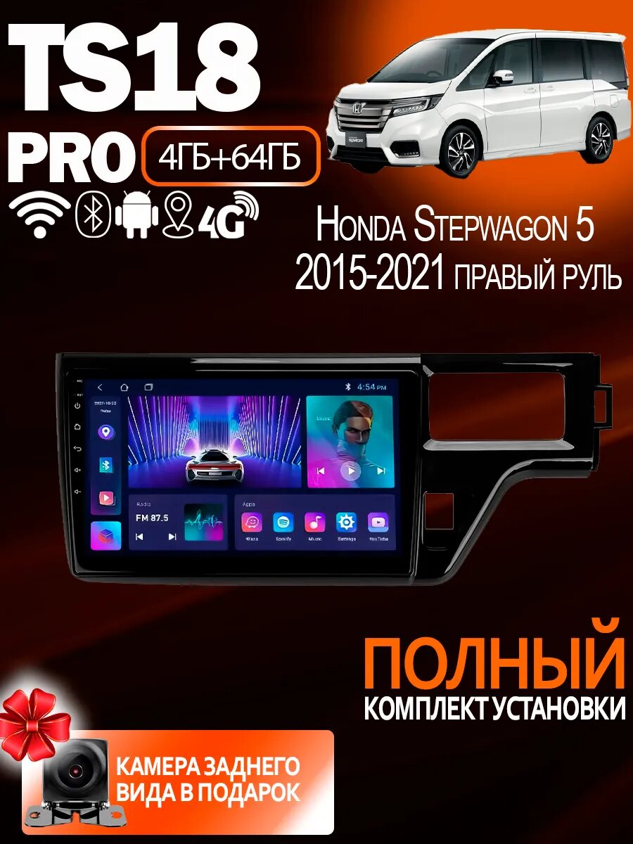 Магнитола TS18 PRO Honda Stepwagon 5 4Gb+64Gb, Bluetooth, FM/AM, GPS