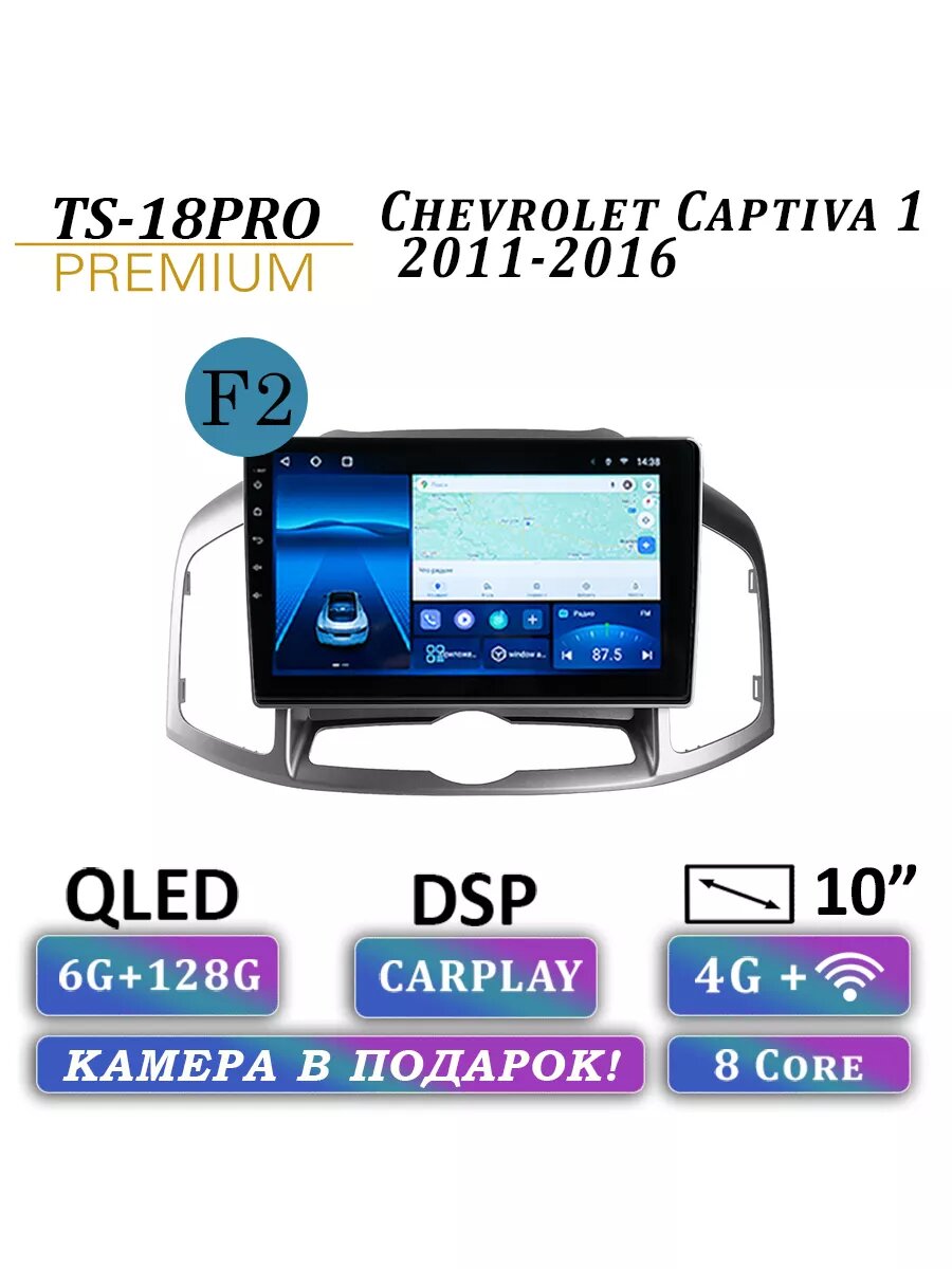 Автомагнитола TS18PRO Chevrolet Captiva 1 2011-2016 6/128Gb, Bluetooth, FM/AM, GPS