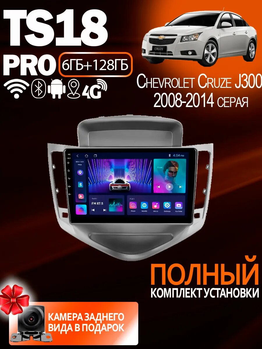 Магнитола TS18 PRO Chevrolet Cruze J300 6+128Gb, Bluetooth, FM/AM, GPS