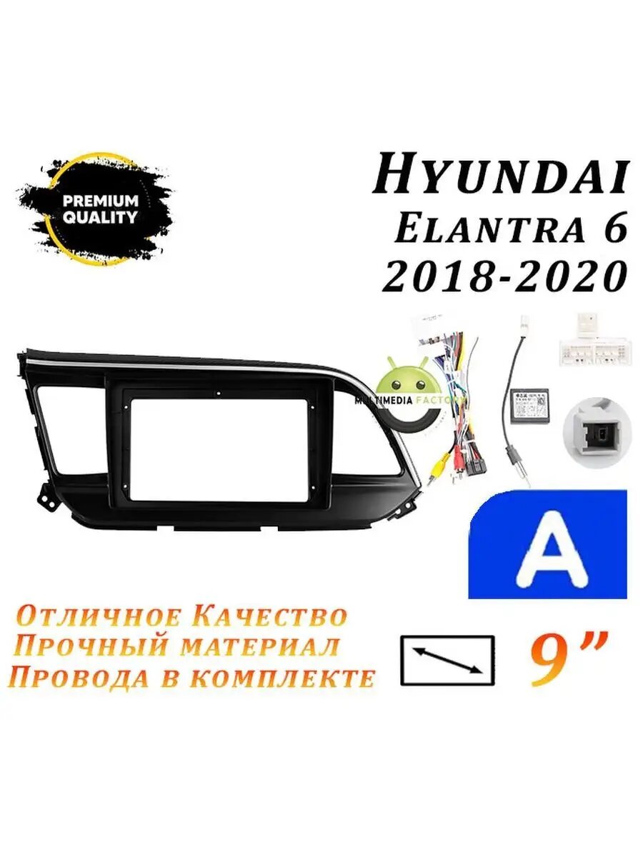 Переходная рамка Hyundai Elantra 6 2018-2020 (9 дюймов)
