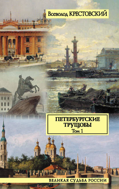 Петербургские трущобы. Том 1 [Цифровая книга]