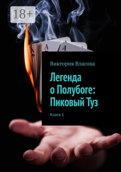 Легенда о Полубоге: Пиковый Туз [Цифровая книга]