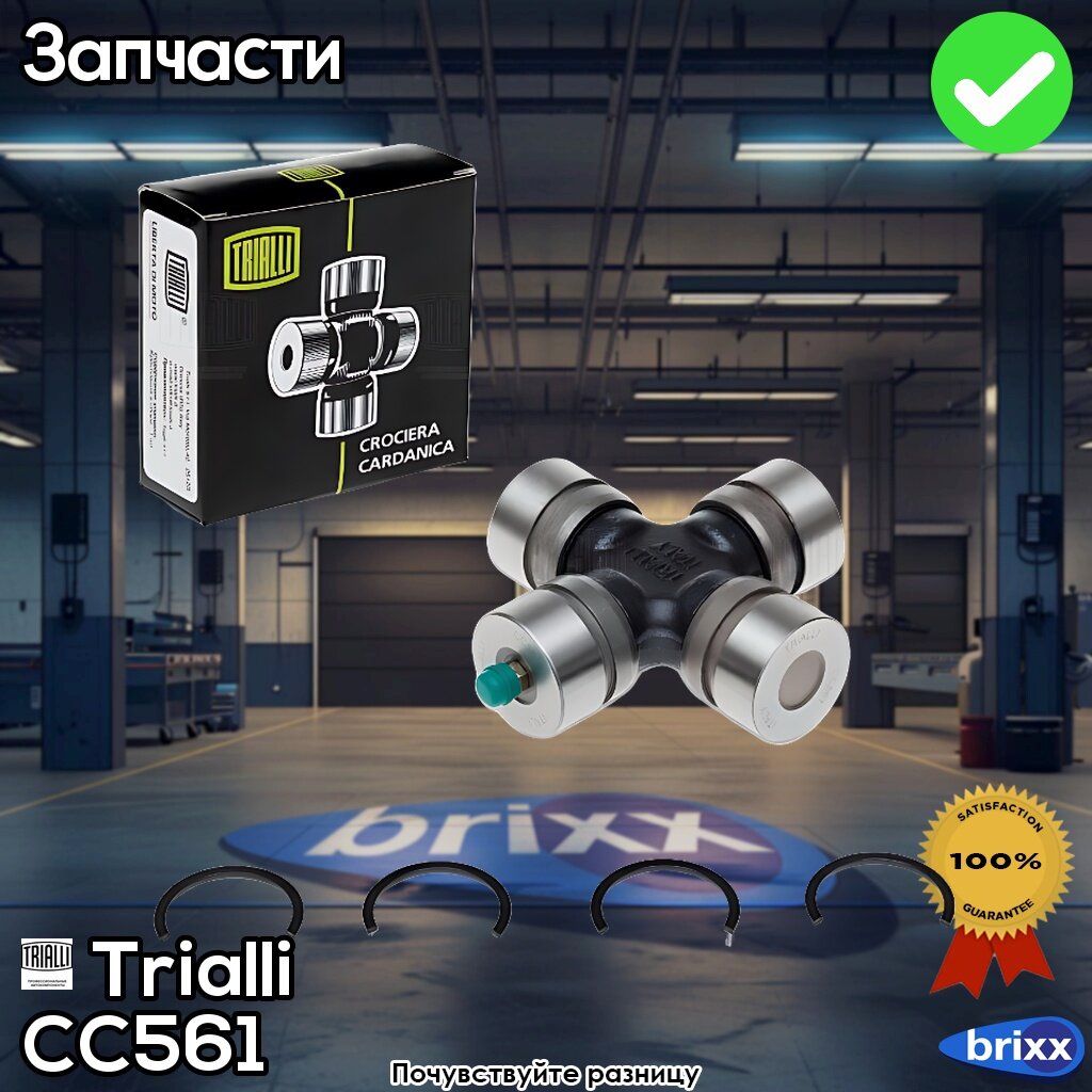 Cc561 Trialli Крестовина Газ 24 Trialli арт. CC561