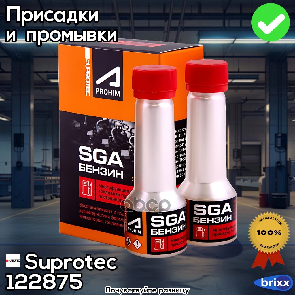 Suprotec;122875;122875 Suprotec Супротек A-Prohim Sga 100Мл. (50 Мл. х2шт.) | Suprotec арт. 12.