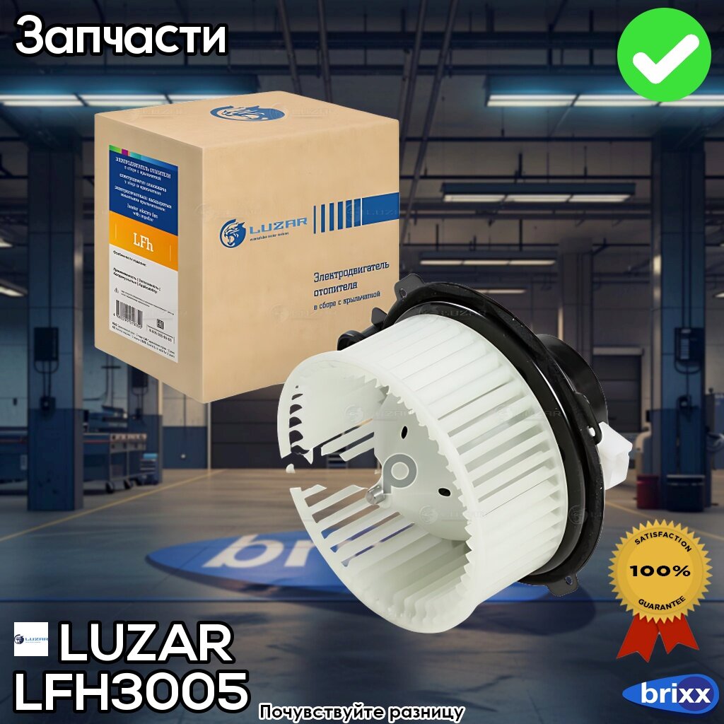 Lfh 3005 Luzar Э/Вентилятор Отоп. Great Wall Hover H5 (05-)/H3 (10-) | LUZAR арт. LFH 3005