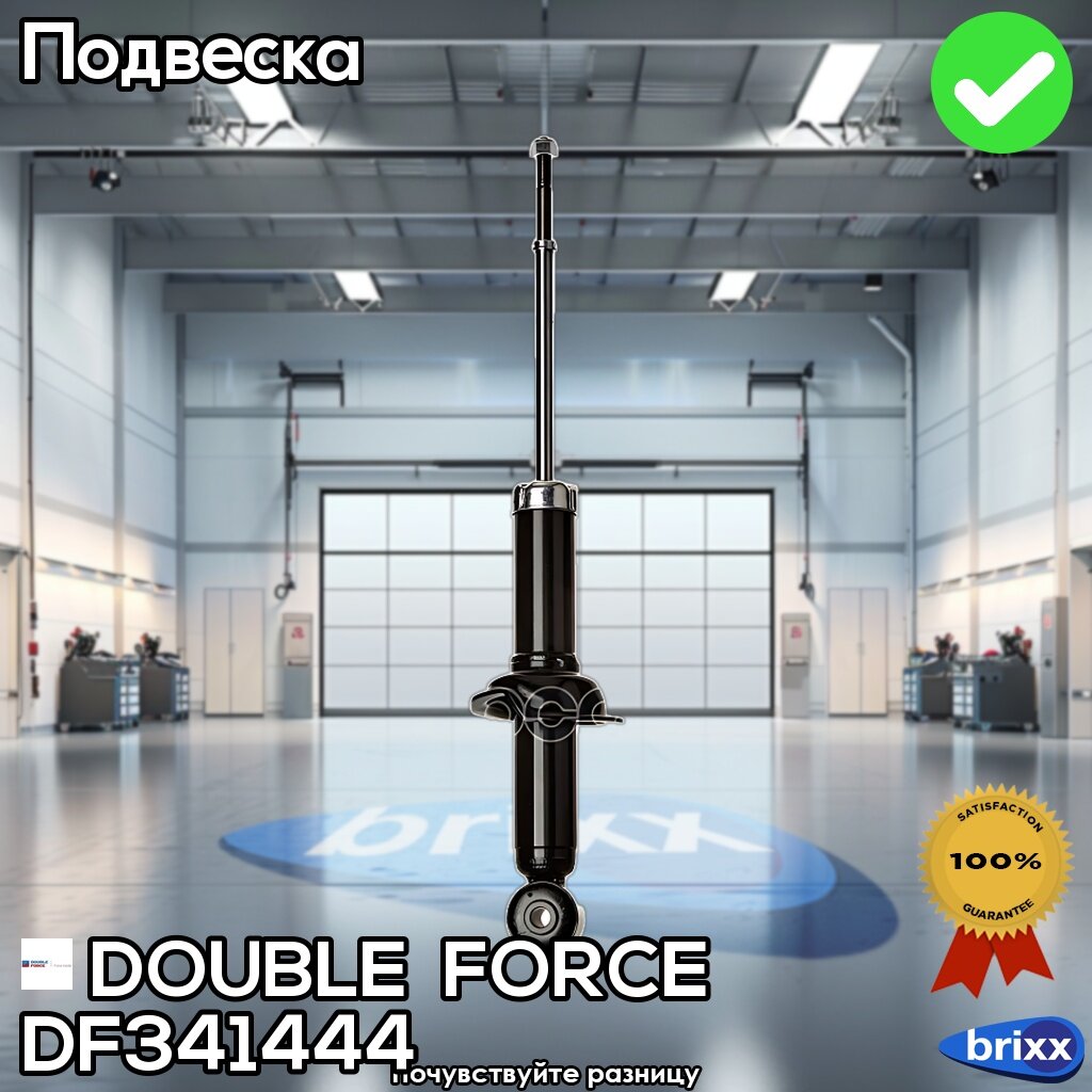 Амортизатор Double Force (R) | DOUBLE FORCE арт. DF341444