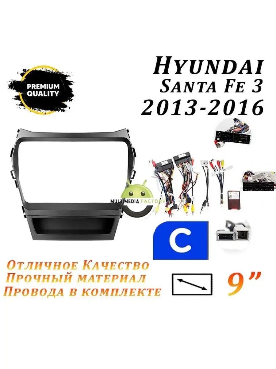Переходная рамка Hyundai Santa Fe 3 2013-2016 (9 дюймов) / Хендай Санта Фе 3 2013-2016
