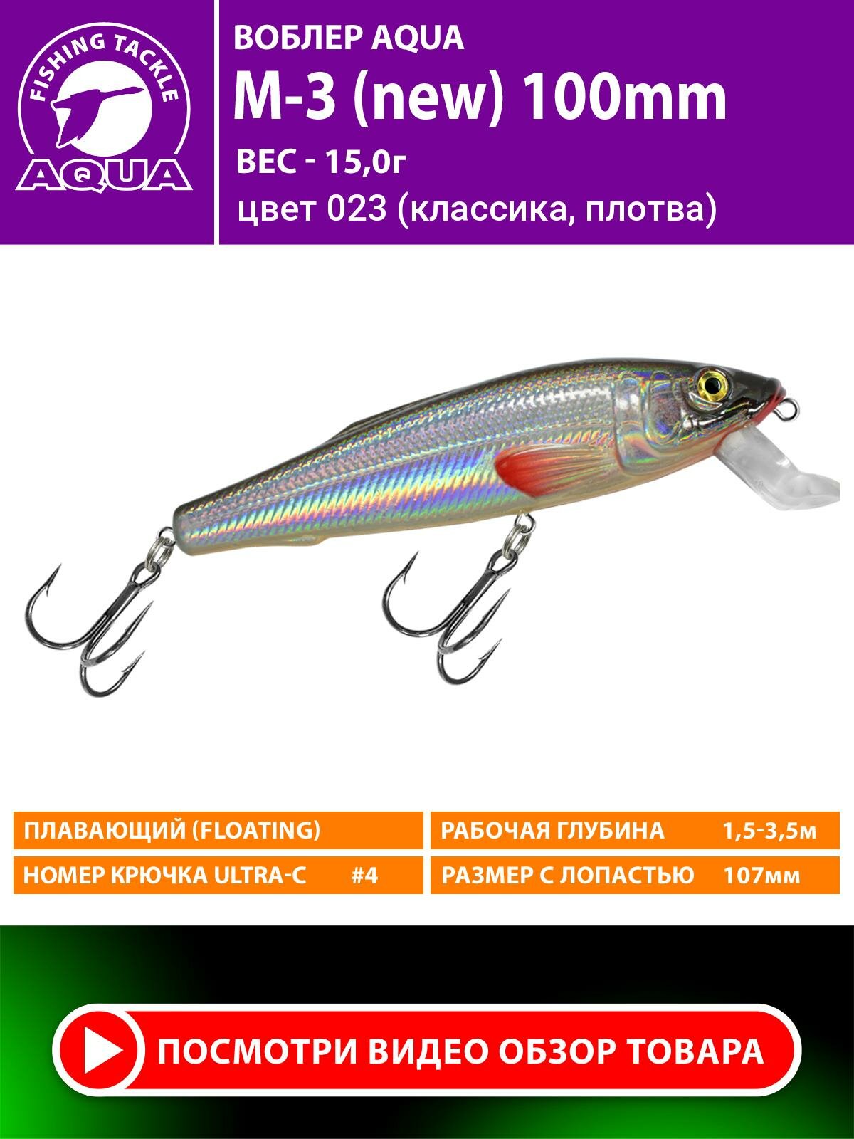 Воблер для рыбалки плавающий AQUA M-3 (new) 100mm 15g заглубление от 1.5 до 3.5m цвет 023