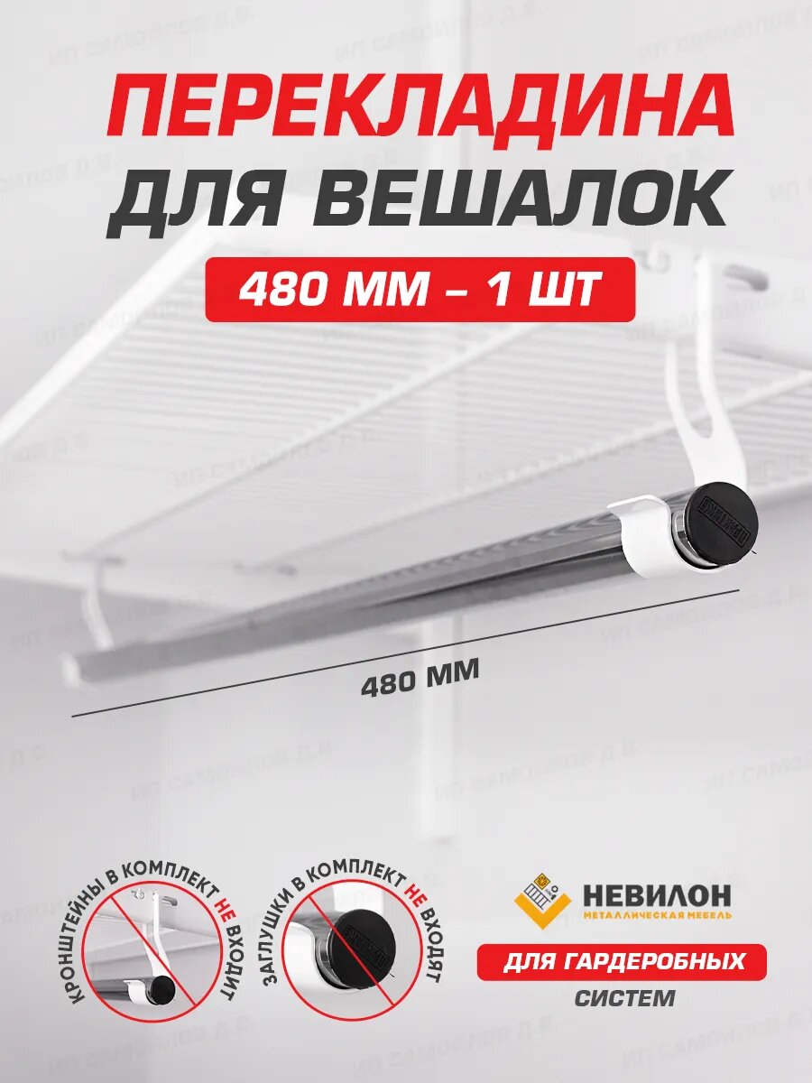 Перекладина для вешалок 45 см (450 мм) гардеробной системы Невилон