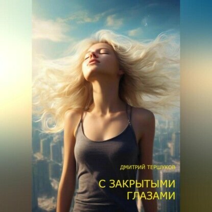 С закрытыми глазами [Аудиокнига]