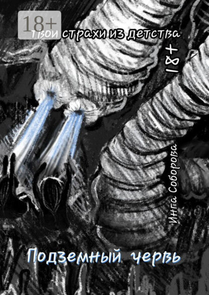 Подземный червь. Твои страхи из детства [Цифровая книга]