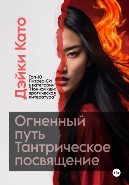 Огненный путь. Тантрическое посвящение [Цифровая книга]