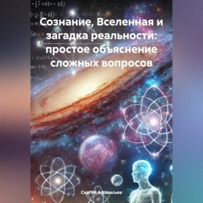 Сознание, Вселенная и загадка реальности: простое объяснение сложных вопросов [Аудиокнига]
