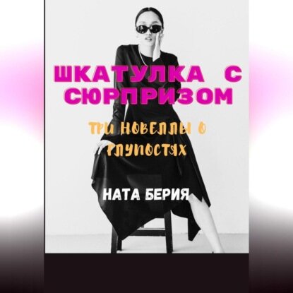 Шкатулка с сюрпризом. Три новеллы о глупостях [Аудиокнига]