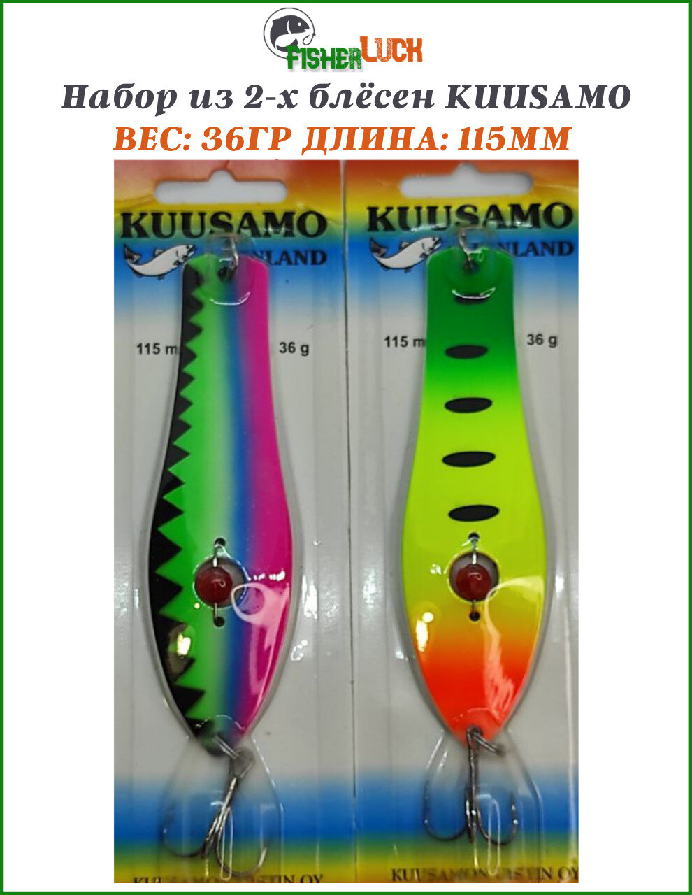 Блесна колебалка для рыбалки 2шт 36гр 115мм / Набор колеблющаяся рыболовных блесен