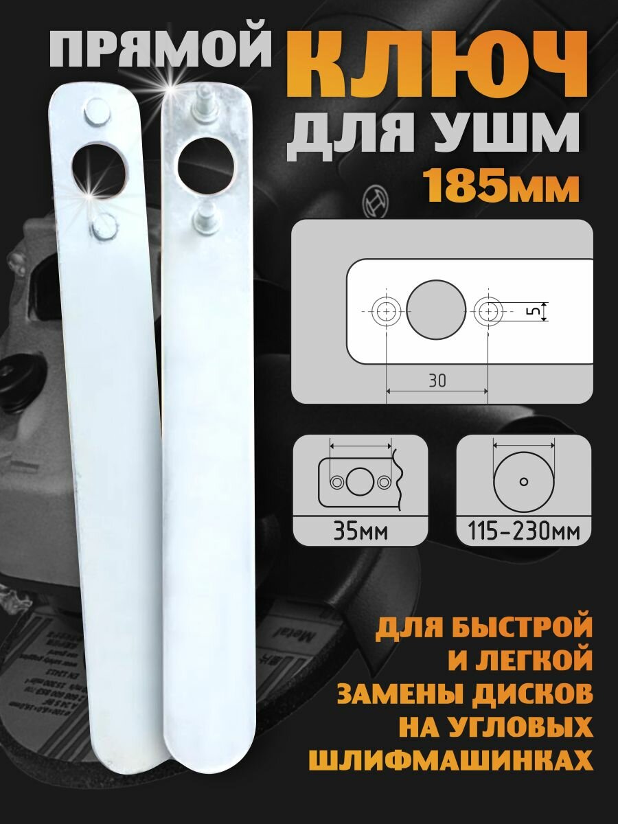 Ключ для УШМ и болгарки 185 мм прямой, универсальный, для быстрой и легкой замены дисков.