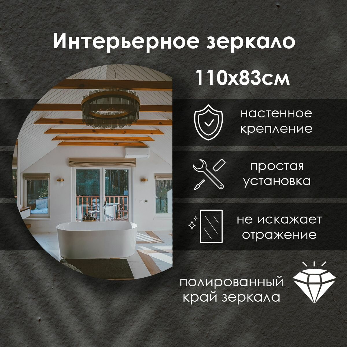 Зеркало интерьерное полукруглое
