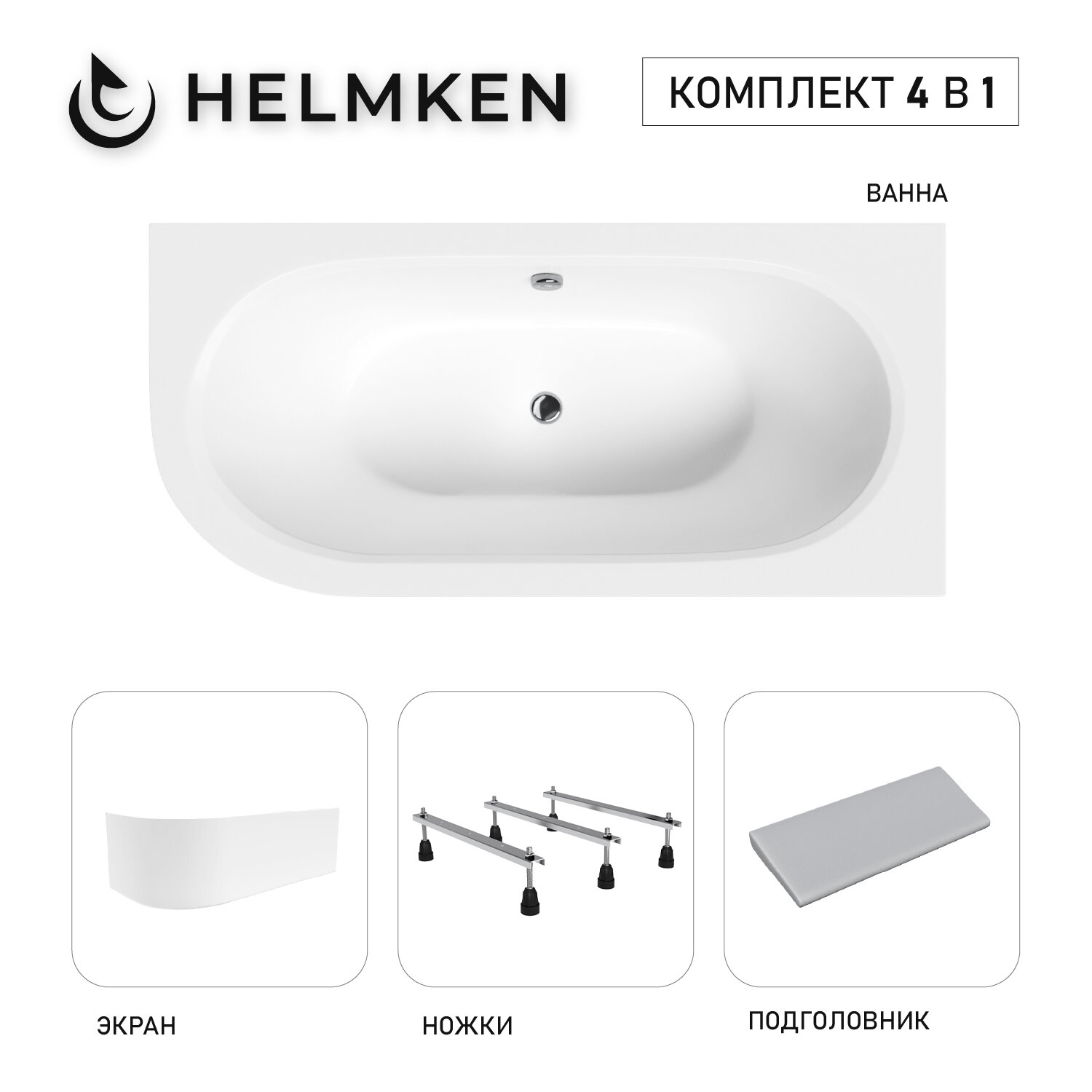 Ванна акриловая 150х75 Helmken Marbella Lux комплект 4 в 1: правосторонняя ванна, ножки, серый подголовник и лицевой экран белого цвета