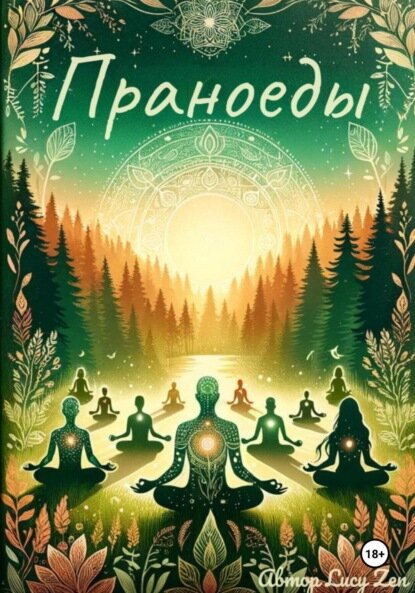 Праноеды [Цифровая книга]