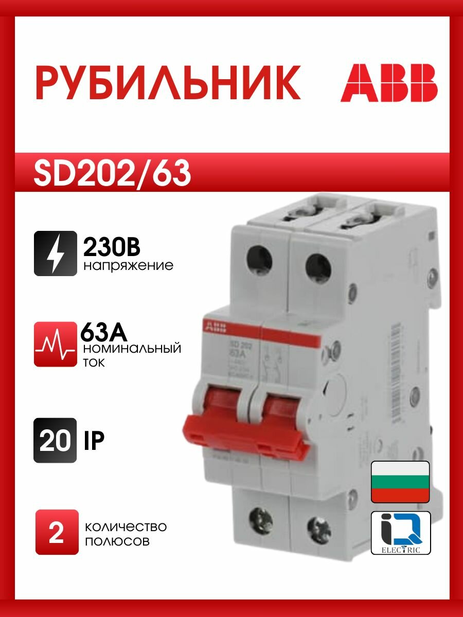 Рубильник 2-полюсный ABB SD202/63 рычаг красный 2CDD282101R0063