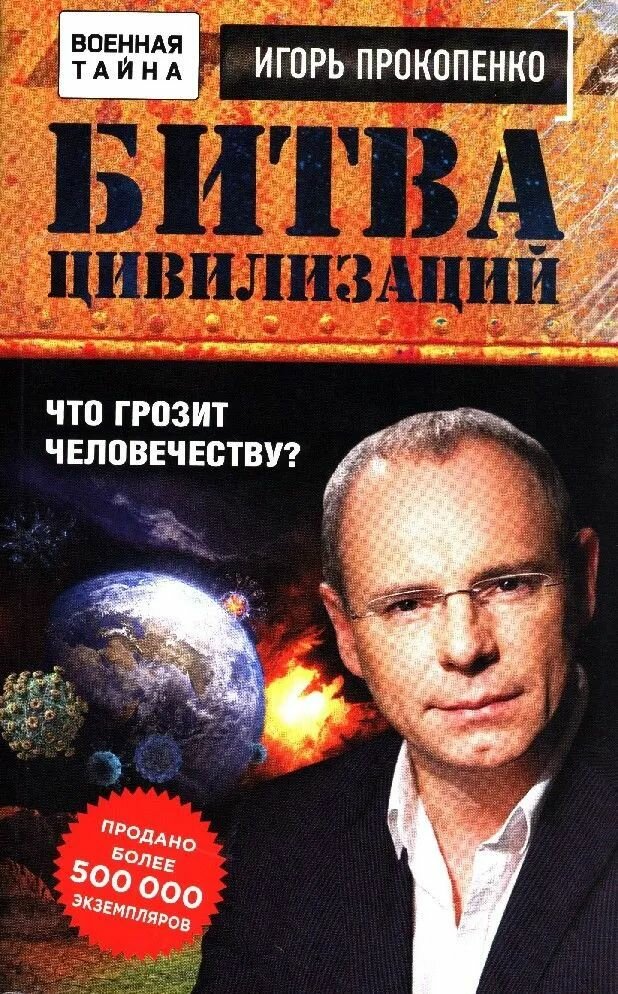 Битва цивилизаций. Что грозит человечеству?