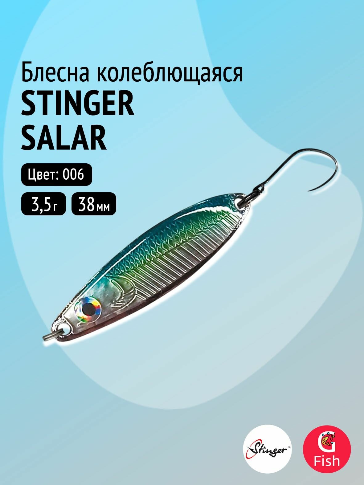 Блесна для рыбалки колеблющаяся (колебалка) Stinger Salar 38мм 3,5гр #006