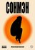 Сонмэн [Цифровая книга]