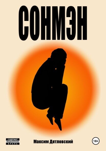 Сонмэн [Цифровая книга]