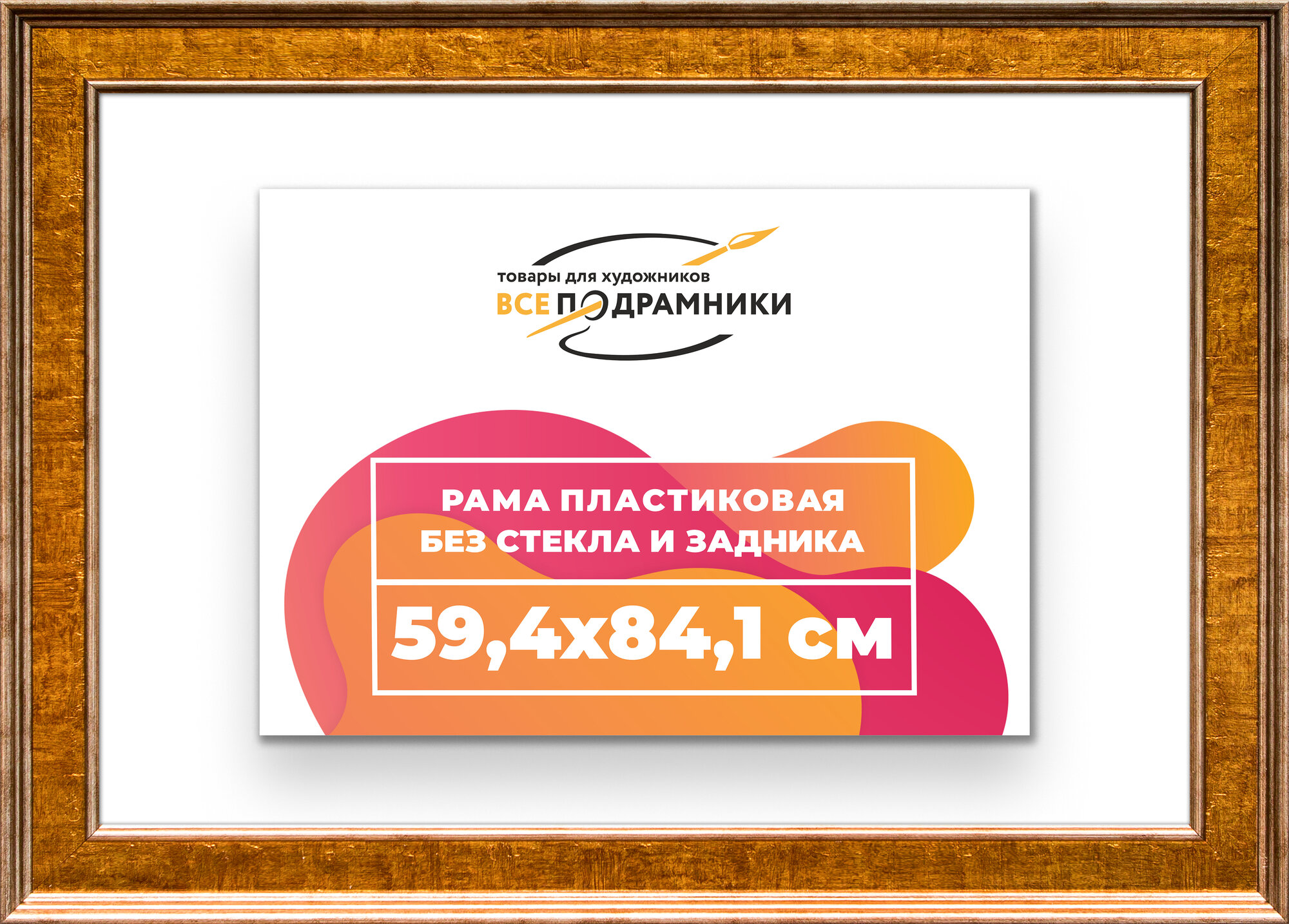 Рама багетная 59,4x84,1 для картин на холсте, пластиковая, без стекла и задника, ВсеПодрамники