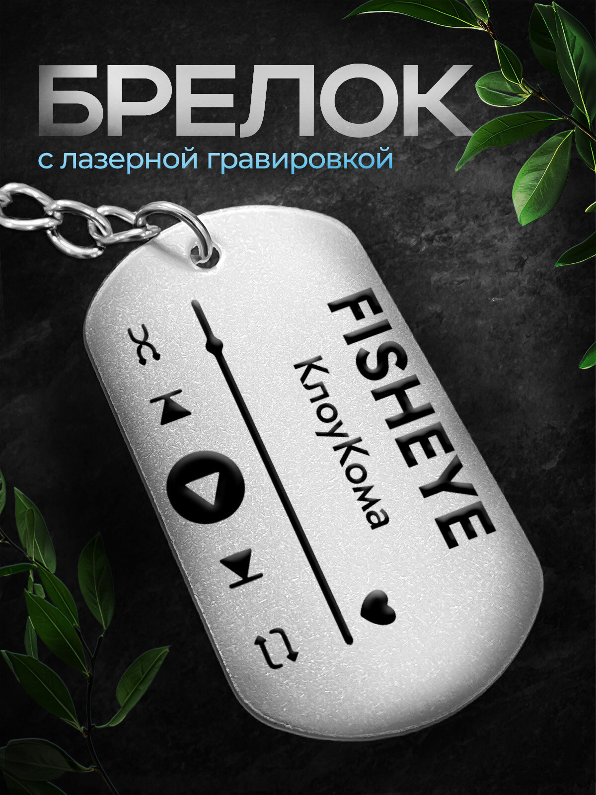 Брелок