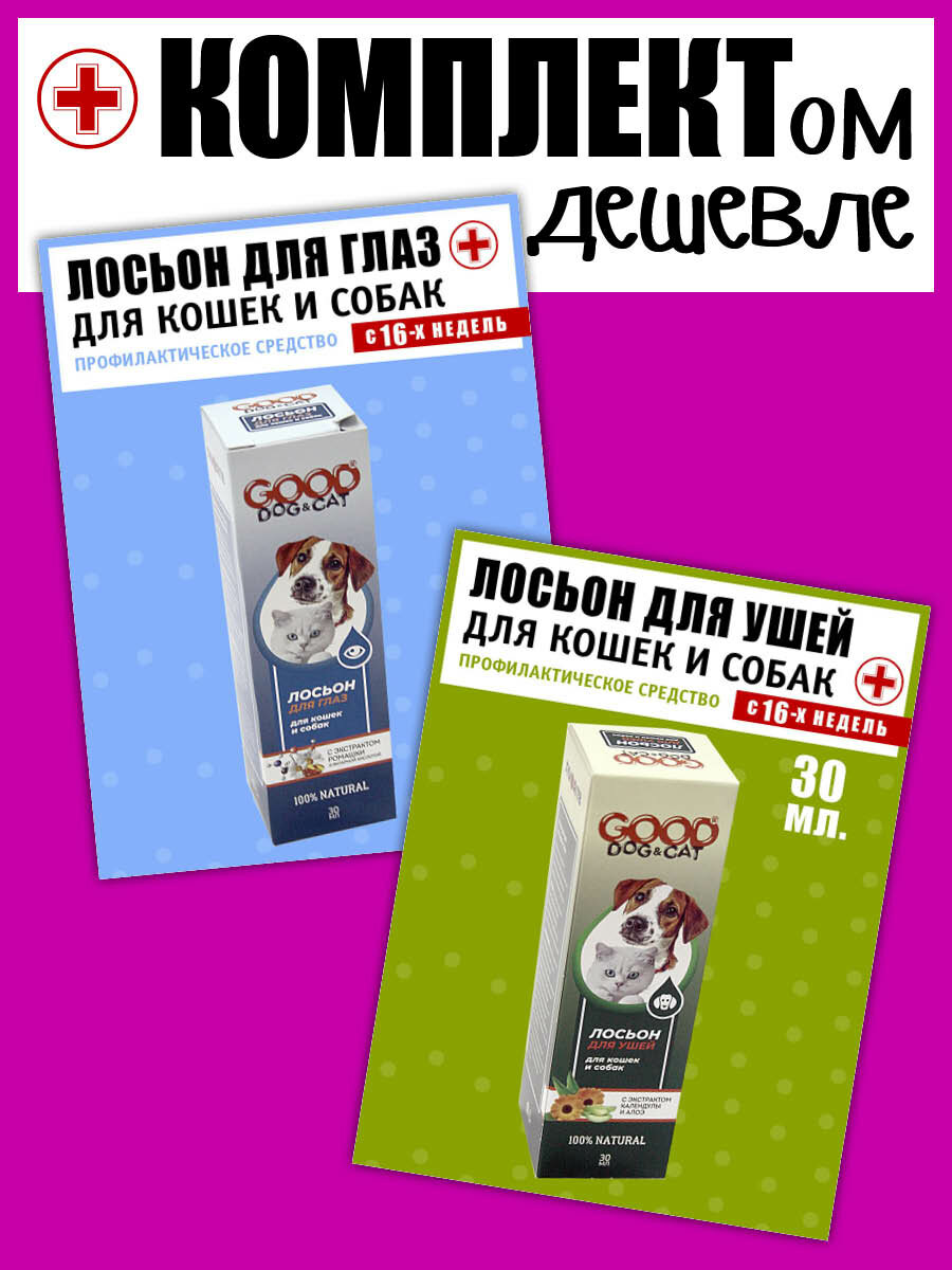 Комплект. Good Dog&Cat. Лосьон для глаз и ушей для собак и кошек. По 30 мл