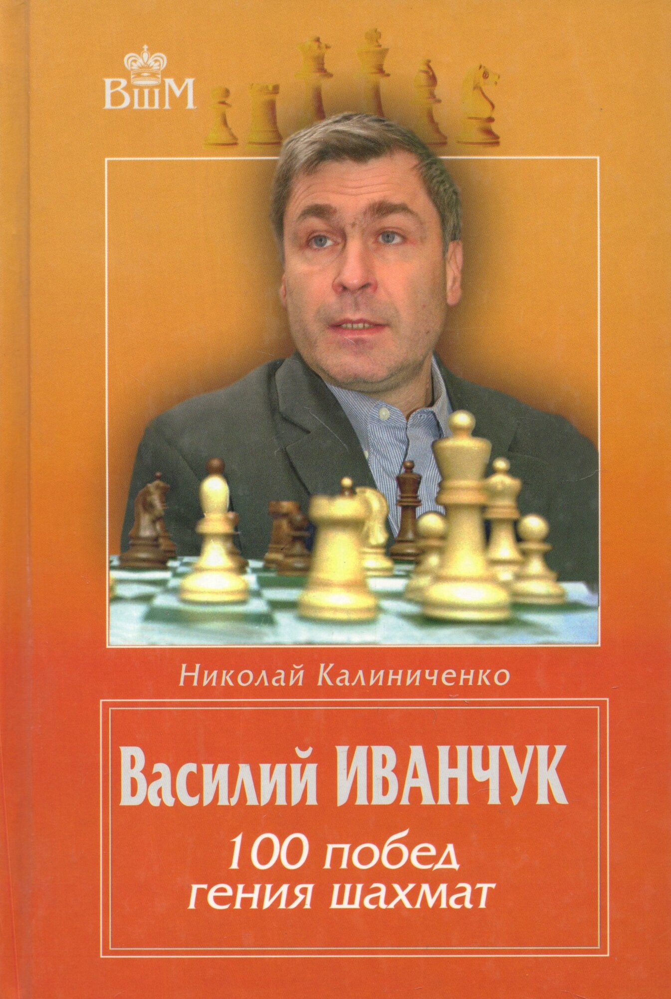 Василий Иванчук. 100 побед гения шахмат (2012 год издания)