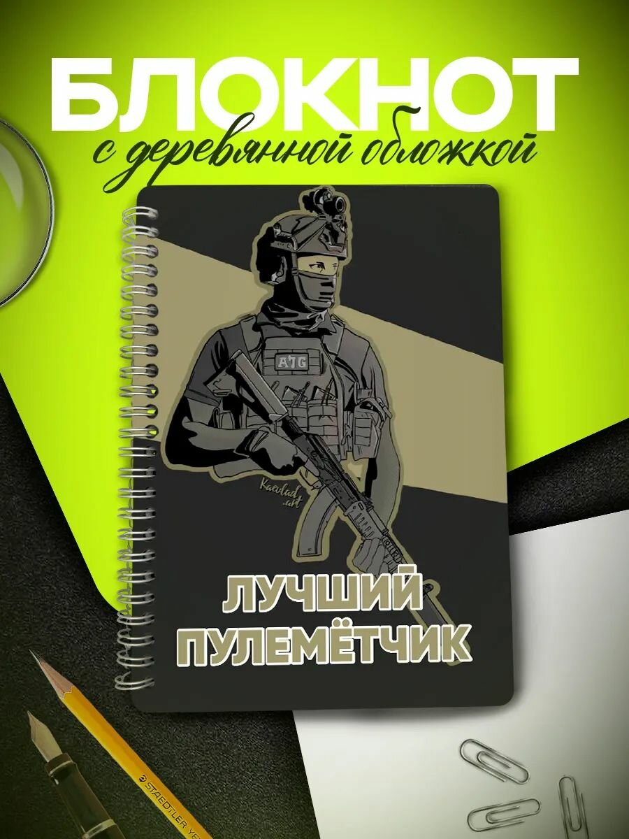 Блокнот для записей пулемётчику