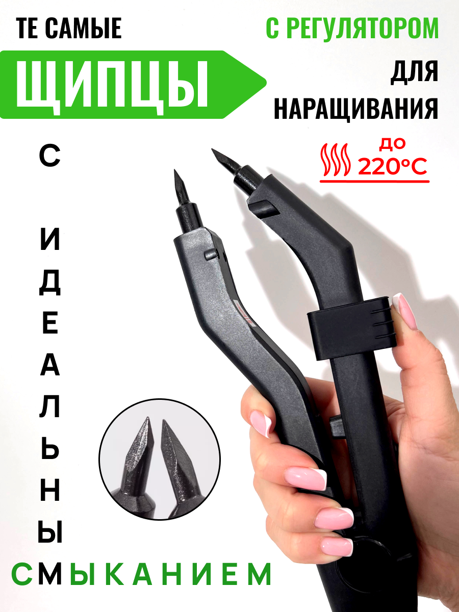 Щипцы Микро для наращивания и капсуляции волос в черном цвете / Slavic Hair company