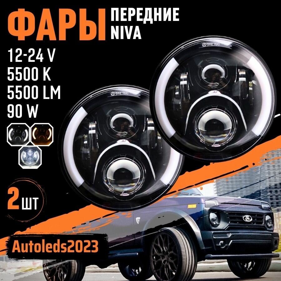 Передние Фары светодиодные/ ВАЗ/УАЗ/ Нива цена за 2шт
