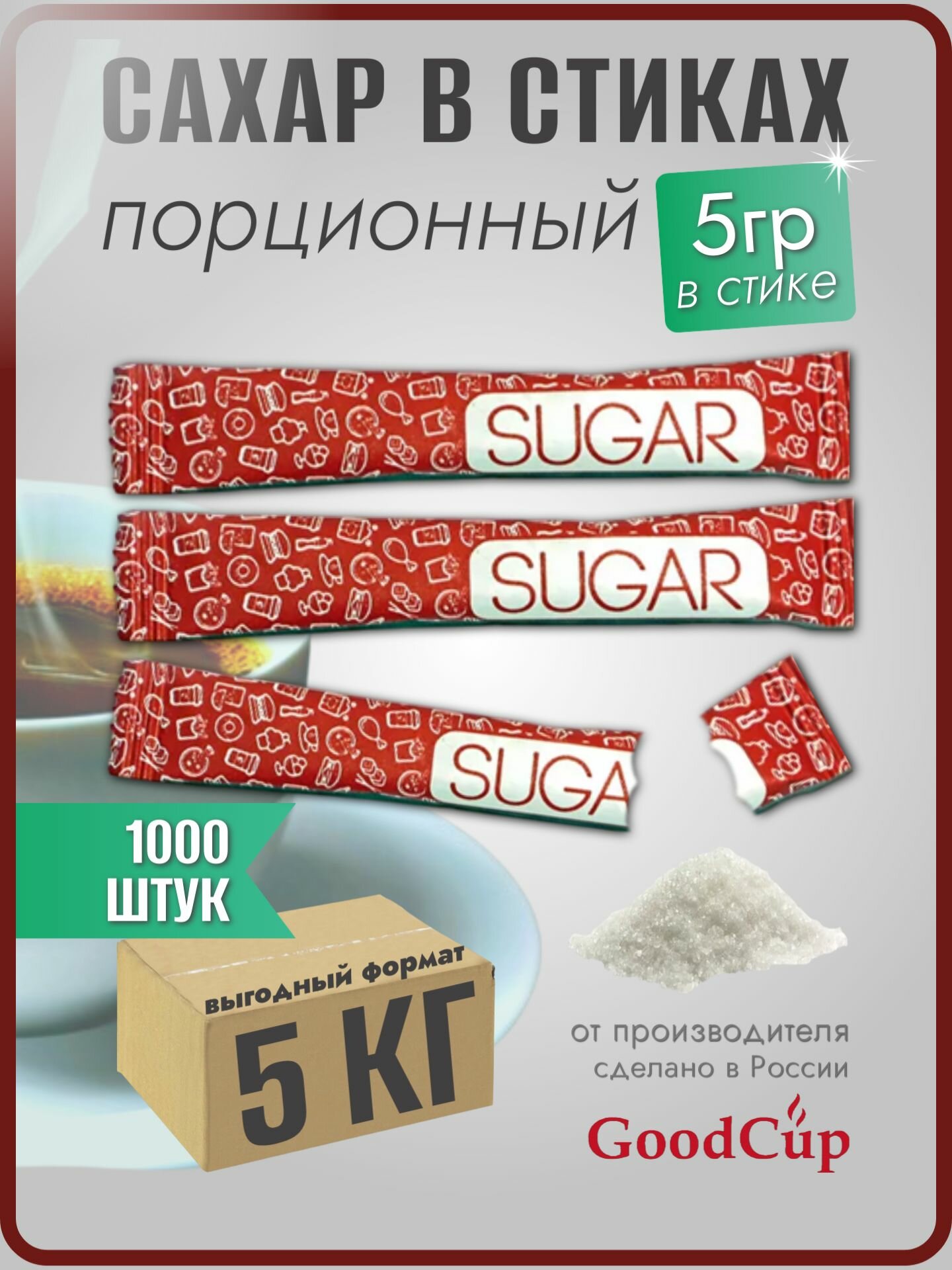 Сахар белый GoodCup порционный в стиках 5 грамм, упаковка 5 кг, 1000 стиков