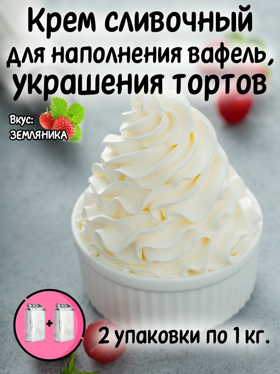 Крем сливочный "Земляника" для наполнения вафель, украшения тортов 2 кг.